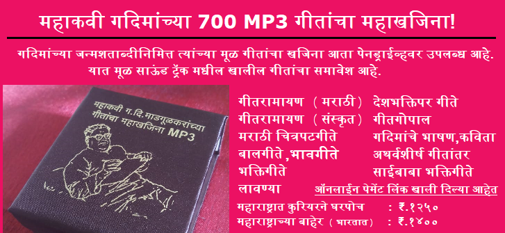 Marathi Songs | G D Madgulkar | Gadima | ग. दि. माडगूळकर | गदिमा ...